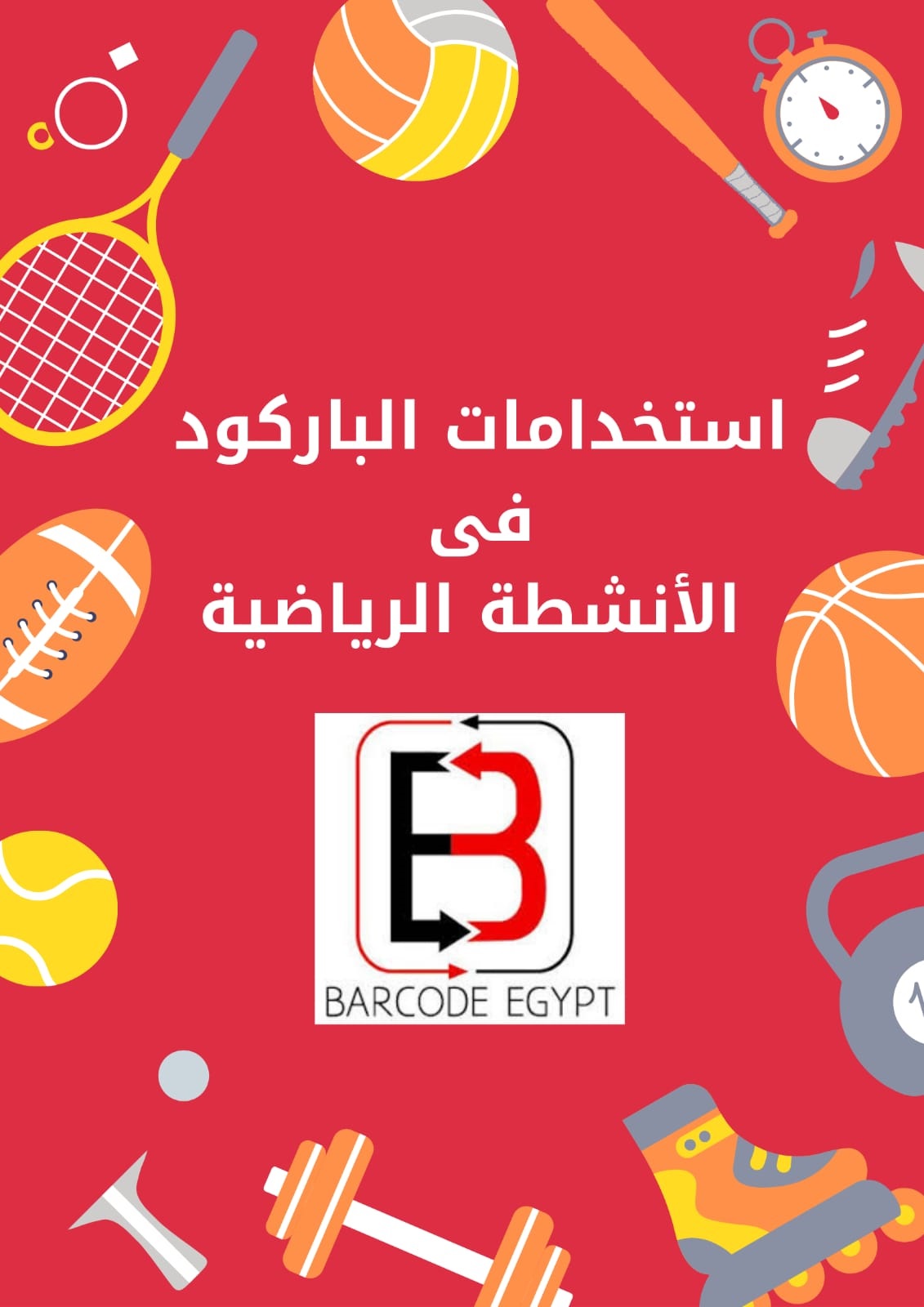 Uses of Barcodes in Sports ( Barcode Egypt ) – Barcode Egypt