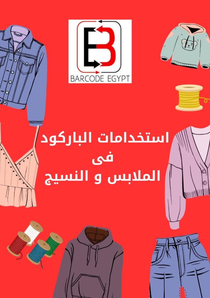 Uses of Barcodes in the Textile and Apparel Industry ( Barcode Egypt ) – Barcode Egypt